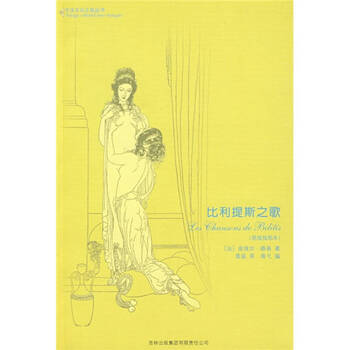 比利提斯之歌 [法]路易 莫渝