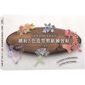 台版 可直接切割的剪纸素材 缤纷的5色造型剪纸练习帖 北星 佐川绫野 花朵景物等250款剪纸图案生活