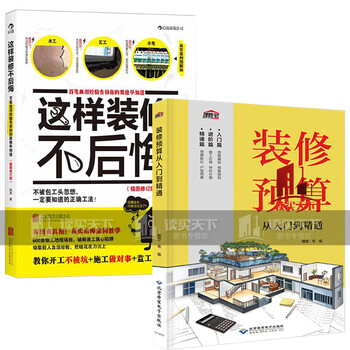 2册 这样装修不后悔+装修预算从入门到精通 全屋定制家居手册家装施工材料大全书关于家庭住宅房屋施工效果的宝典软装色彩图册C