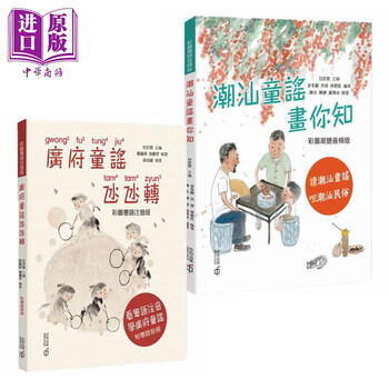 广府童谣凼凼转 潮汕童谣画你知 港台原版 甘于恩 香港中和出版 儿歌 儿童读物 童书 中国方言