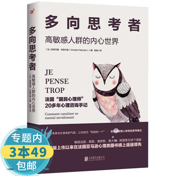 【包邮】多向思考者：高敏感人群的内心世界