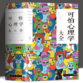 正版 可怕心理学大全心理学入门基础书心理学与生活心理书彻底改变你思维逻辑的头脑风暴微反应微动作微表情