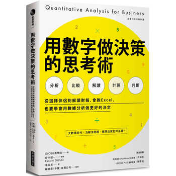 预售 GLOBIS商学院｜着 用数字做决策的思考术：从选择伴侣到解读财报，会跑Excel，也要学会用数据分析做更好的决定 经济新潮社 台版原版