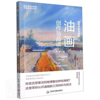 RT正版 视觉冲击与享受(油画创作与品读)9787506882972 杨静中国书籍出版社绘画现货速发
