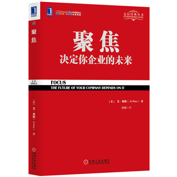 正版 聚焦 决定你企业的未来 聚焦法规 书 艾·里斯著 特劳特 定位系列丛书企业管理市场营销学书籍