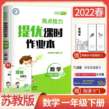 【科目自选】2022亮点给力提优课时作业本 一年级1年级上下册 语文数学套装 同步课时单元期中期末练习册 数学下册 苏教版