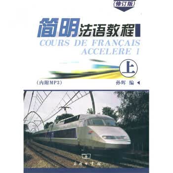 简明法语教程(附光盘修订版上)