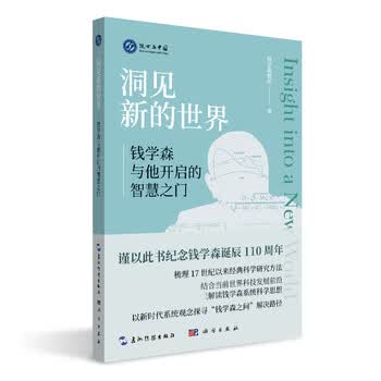 洞见新的世界：钱学森与他开启的智慧之门