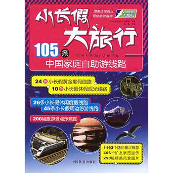 小长假大旅行丛书105条中国家庭自助游线路 《小长假大旅行》辑部