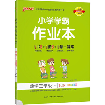 小学学霸作业本 数学 三年级 下册 苏教版 22春 pass绿卡图书 同步训练 练习题附试卷 同步教材