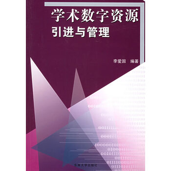 学术数字资源引进与管理【正版图书】
