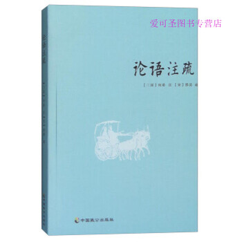 论语注疏[三国]何晏注【正版保证】 [三国]何晏  注