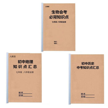 人教版初中生物知识点汇总归纳7七8八年级考试会考复习资料笔记本 生物（全面版）+历史+地理知识点