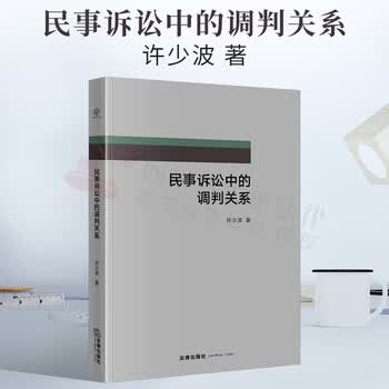2022新书 民事诉讼中的调判关系