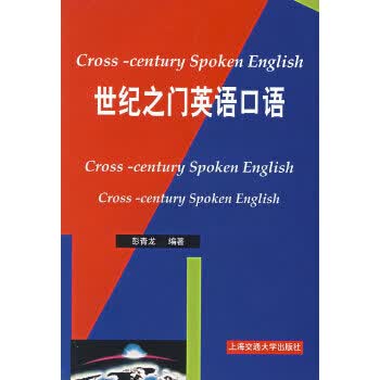 世纪之门英语口语【正版图书】