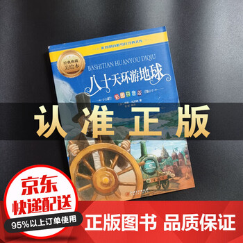 经典典藏美绘本  彩图注音版 八十天环游地球 江西美术出版社