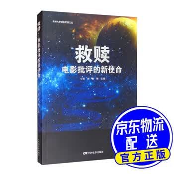 救赎：电影批评的新使命