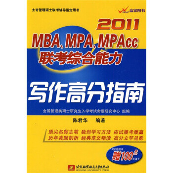 2011MBA、MPA、MPAcc联考综合能力写作高分指南【正版图书】