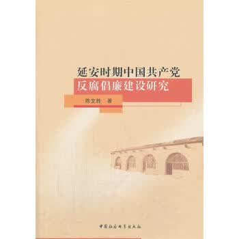 延安时期中国共产党反腐倡廉建设研究