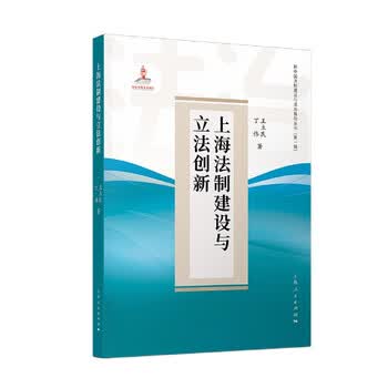上海法制建设与立法创新 王立民 丁伟