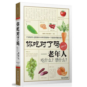 你吃对了吗 老年人吃什么？禁什么？《健康大讲堂》委会