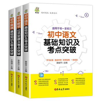 【正版包邮】新版初中基础知识大全数学语文英语物理化学重难点知识点手册全套训练及考点突破人教版初中生初一二三辅导复习资料书 语数英--共3册