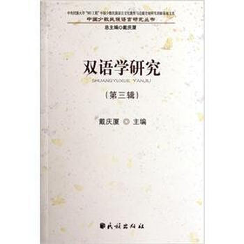 双语学研究(第三辑) 戴庆夏 民族出版社