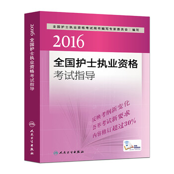 [正版]2016护士执业资格人卫版  2016全国护士执业资格考试指导 全国护士执业资格考试用书编写
