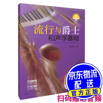 流行与爵士和声学基础