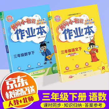 【科目自选】2022黄冈小状元三年级下册人教版教材同步训练辅导练习题册 作业本 语文（人教)+数学（北师）