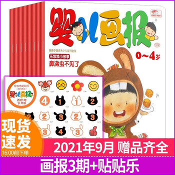 【新期到】婴儿画报杂志2022年6月共3期 赠贴纸【单本多期可选】 红袋鼠3-7岁启蒙早教儿童绘本故事贴纸非过期刊杂志 2022年1-2月合刊共6期 【共3期】2021年9月