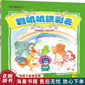 天星童书·中国原创绘本·快乐叽叽叽系列：聪叽叽造彩云