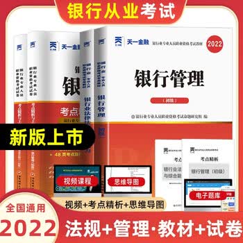 天一银行从业资格考试教材2022初级法律法规与综合能力个人贷款银行管理风险管理个人理财公司信贷复习试卷 法律法规与综合能力+银行管理【教材+试卷】共4本