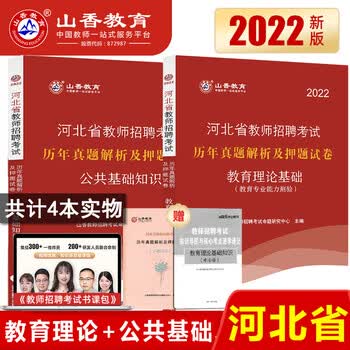 河北版教师招聘教材真题】2022山香教育河北省教师招聘考试用书教育理论基础和公共基础知识教材真题押题模拟冲刺卷教师入编考编事业编教育类复习资料 河北【公基+教育】真题押题卷+赠手册2本 全4本