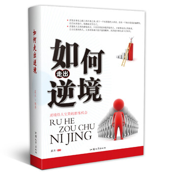 如何走出逆境 晨天著