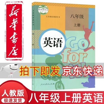 新华正版直发初中八年级上册英语书人教版初二上册英语课本正版教材教科书八上英语书8年级上册英语八年级上