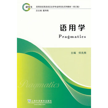 高等院校英语语言文学专业研究生系列教材（修订版）语用学 何兆熊