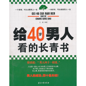 给40岁人看的长青书 9787502180140【可开发票】