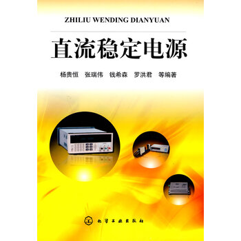 直流稳定电源 杨贵恒 化学工业出版社