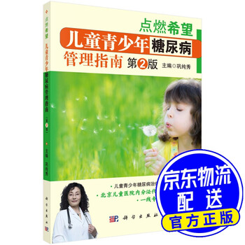儿童青少年糖尿病管理指南（第2版）