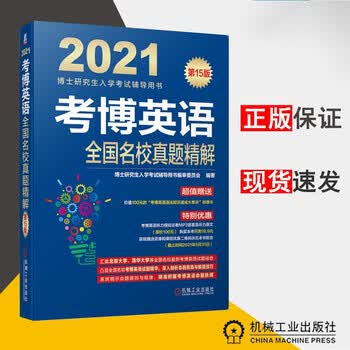 考博英语全国名校真题精解 博士研究生入学考试辅导用书编审委员会编著机械工业9787111649762