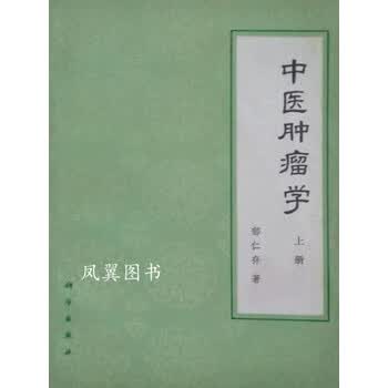 中医肿瘤学  上 郁仁存著 科学出版社
