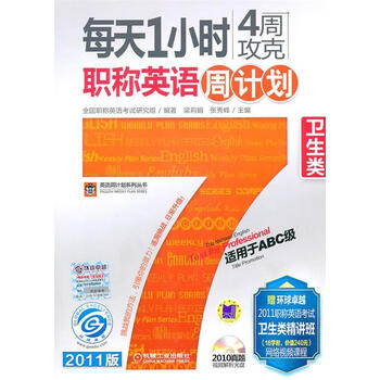 每天1小时4周攻克职称英语周计划 全国职称英语考试研究组　编著 9787111325918