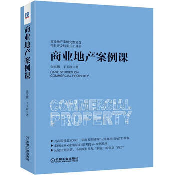商业地产案例课 张家鹏,王玉珂　著【正版书】