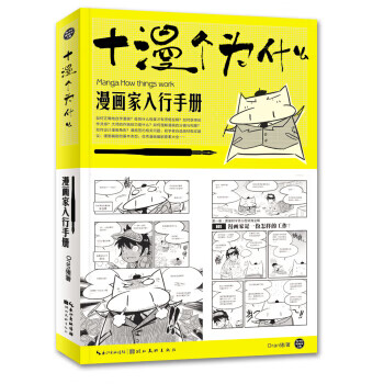 漫画家入行手册:十漫个为什么【正版图书】