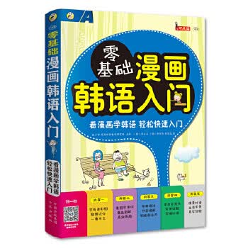 零基础 漫画韩语入门【正版图书】