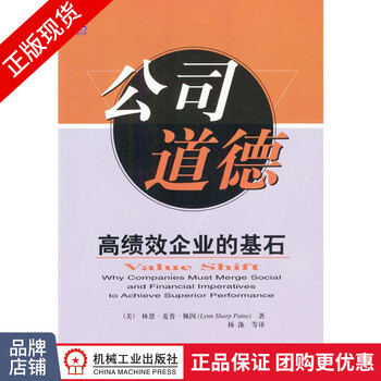 现货正版 公司道德:高绩效企业的基石[图书]806066