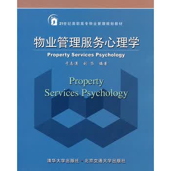 物业管理服务心理学(21世纪高职高专物业管理规划教材)