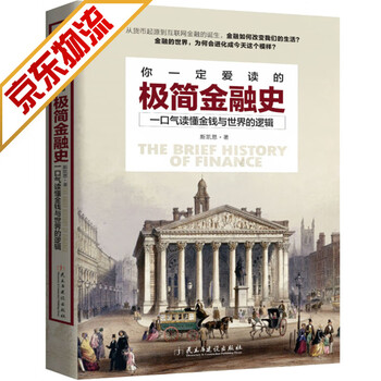 【系列自选】 你一定爱读的极简金融史