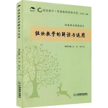 正版当日发货 组块教学的解读与运用  外语学习张涛江西教育出版社有限责任公司